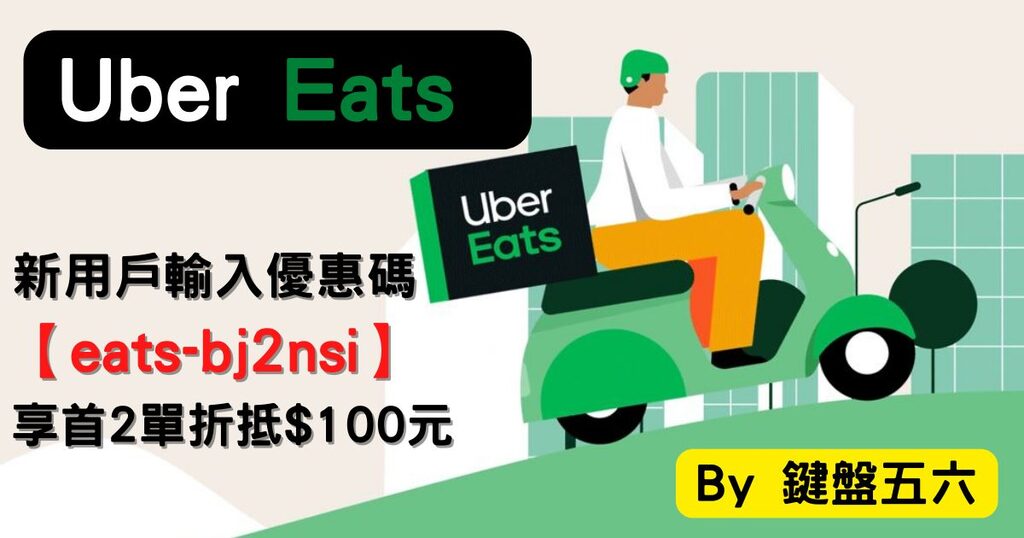 ubereats 5月優惠 彙整 | 鍵盤五六